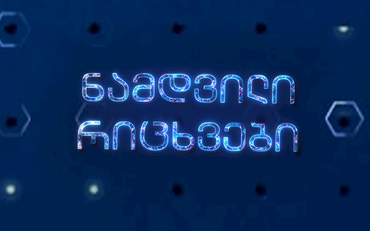 ნამდვილი რიცხვები