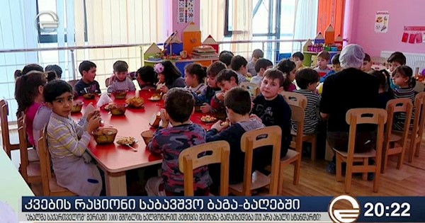 კვების რაციონი საბავშვო ბაგა-ბაღებში