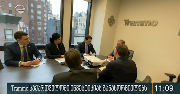 Trammo საქართველოში 20 მილიონი დოლარის მოცულობის ინვესტიციას განახორციელებს