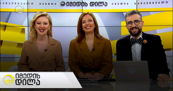 იმედის დილა - 17 თებერვალი, 2020 წელი