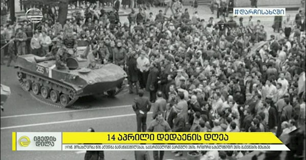 14 აპრილი დედაენის დღეა