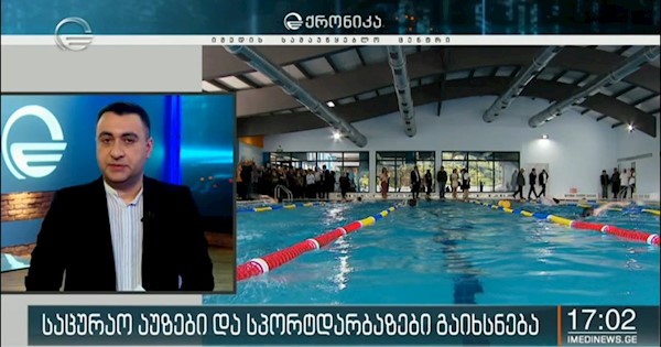 საცურაო აუზები და სპორტდარბაზები გაიხსნება