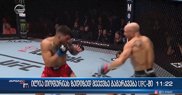 ილია თოფურიას ზედიზედ მეექვსე გამარჯვება UFC-ში