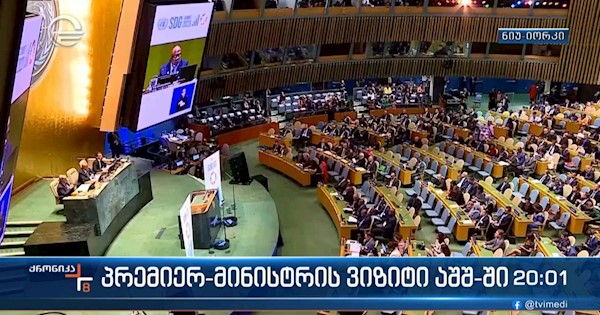 ქრონიკა 20:00 საათზე - 18 სექტემბერი, 2023 წელი