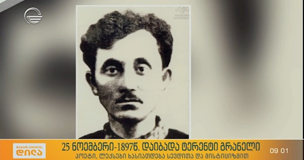 1897 წლის 25 ნოემბერს დაიბადა ტერენტი გრანელი