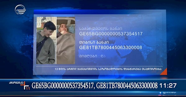 13 წლის არჩილ ჯავახიშვილს საზოგადოების დახმარება ესაჭიროება