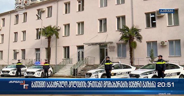 ბათუმში საპატრულო პოლიციის ერთიანი მომსახურების ცენტრი გაიხსნა