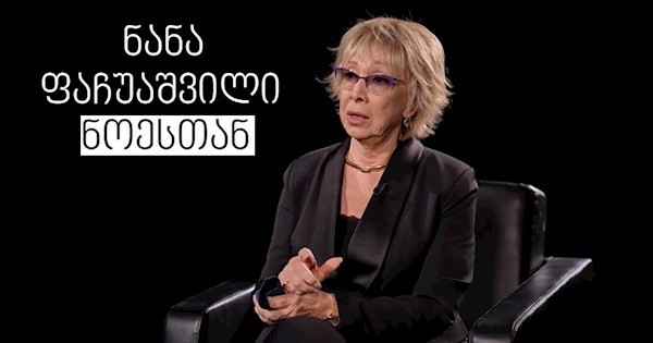 ნანა ფაჩუაშვილი ნოესთან
