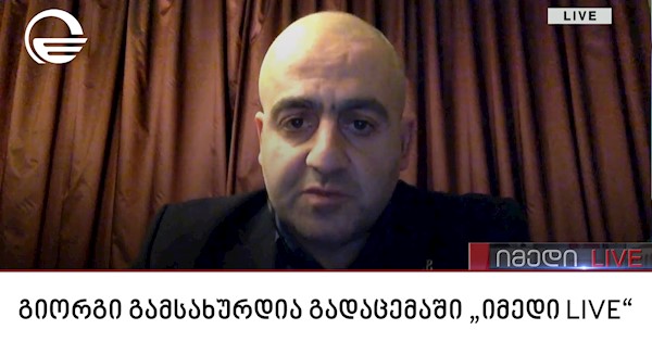 პირველი პრეზიდენტის შვილი გიორგი გამსახურდია გადაცემაში „იმედი Live“