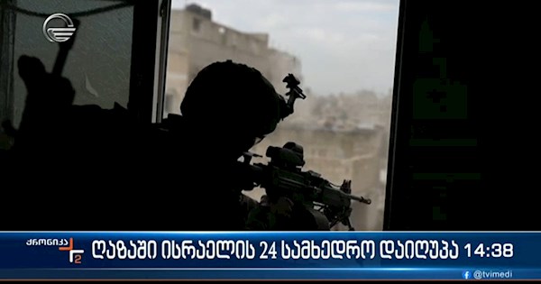 ღაზის სექტორში საბრძოლო მოქმედებებს ისრაელის 24 სამხედრო მოსამსახურე