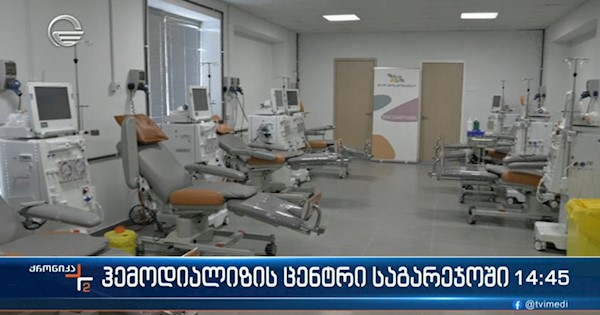 ჰემოდიალიზის ახალი ცენტრი გაიხსნა ჯეოჰოსპიტალსის საგარეჯოს ...