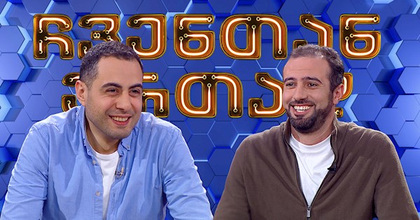 ჩვენთან ერთად - XXXXI ეპიზოდი, 16 თებერვალი, 2024 წელი