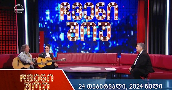 ჩვენი შოუ - 24 თებერვალი, 2024 წელი