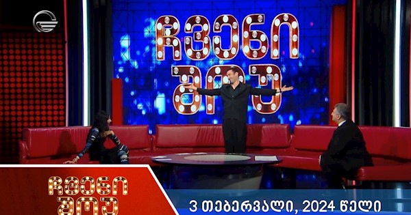 ჩვენი შოუ - 3 თებერვალი, 2024 წელი