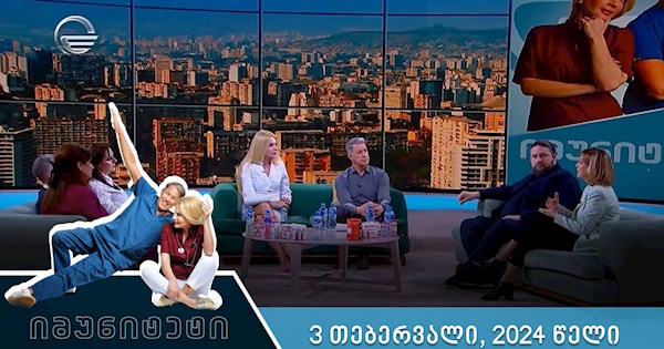 იმუნიტეტი - 3 თებერვალი, 2024 წელი
