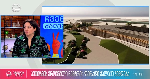 ერთად ავაშენოთ ფერადი ქალაქი - აუტიზმის ეროვნული ცენტრის ფერადი ქალაქი