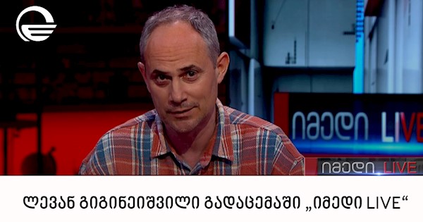 ლევან გიგინეიშვილი გადაცემაში „იმედი Live“