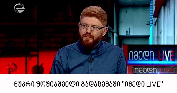 ისტორიკოსი ნუკრი შოშიაშვილი გადაცემაში იმედი Live
