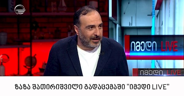ფილოსოფოსი ზაზა შათირიშვილი გადაცემაში იმედი Live