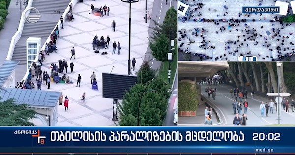 ქრონიკა 20:00 საათზე - 15 მაისი, 2024 წელი