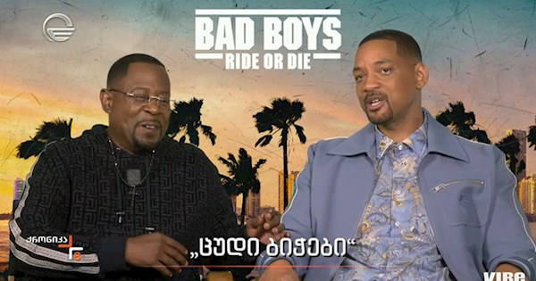 „ცუდი ბიჭები