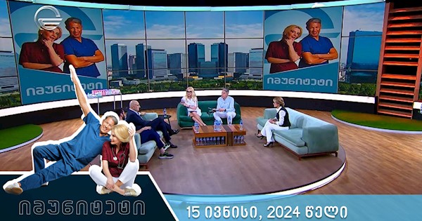 იმუნიტეტი - 15 ივნისი, 2024 წელი