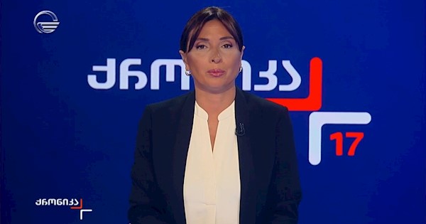 ქრონიკა 17:00 საათზე - 5 სექტემბერი, 2024 წელი