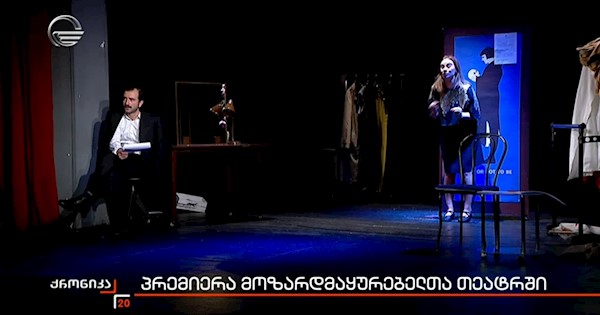 ნოდარ დუმბაძის სახელობის მოზარდ მაყურებელთა თეატრი პრემიერისთვის ემზადება