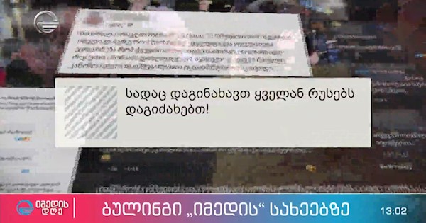 ბულინგი „იმედის“ თანამშრომლებზე, ოჯახზე და ევროპულ მომავალზე