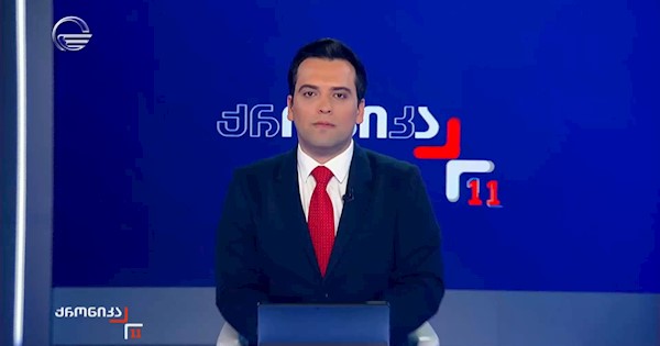 ქრონიკა 11:00 საათზე - 1 თებერვალი, 2025 წელი