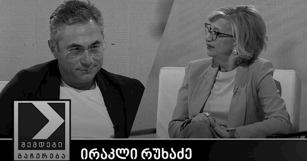 შემდეგი გაჩერება - ირაკლი რუხაძე