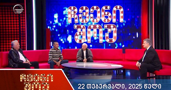 ჩვენი შოუ - 22 თებერვალი, 2025 წელი