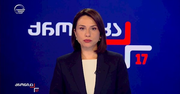 ქრონიკა 17:00 საათზე - 20 მარტი, 2025 წელი