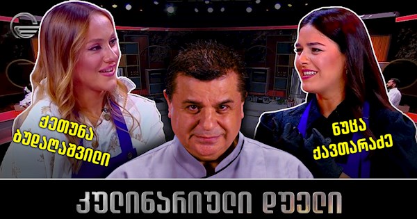 კულინარიული დუელი | ქეთევან ბუდაღაშვილი და ნუცა ქავთარაძე