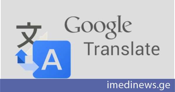 Google Translate-ის ვიზუალური თარგმნის ფუნქციას 13 ახალი უცხო ენა ...