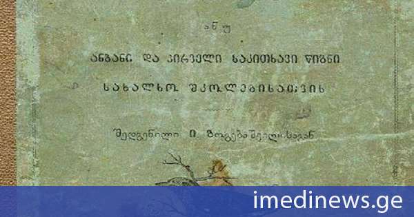 სკოლებში „დედა ენის“ დაბრუნებასთან დაკავშირებით საკონსულტაციო ჯგუფი ...