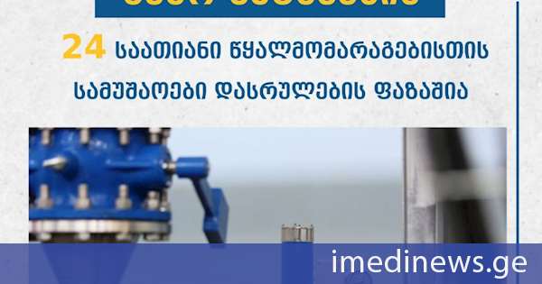 ზემო ნატანების უწყვეტი წყალმომარაგებისთვის სისტემის მშენებლობა მიმდინარეობს | imedinews